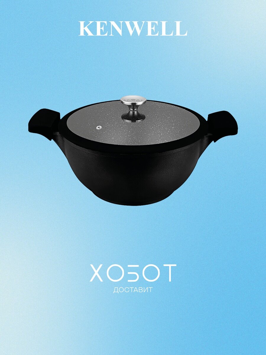 Казан Kenwell DHL7024