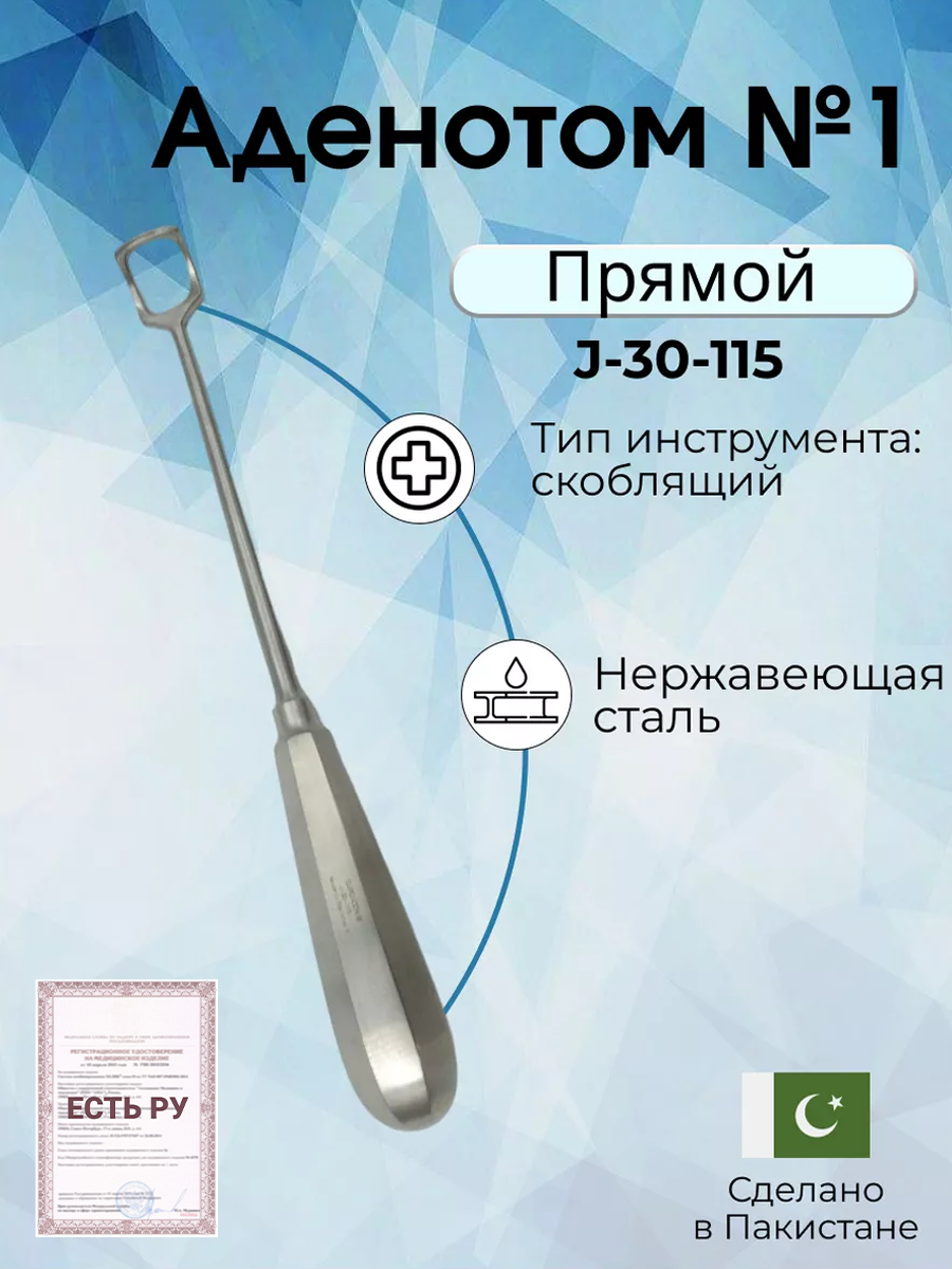 Аденотом N 1 Surgicon