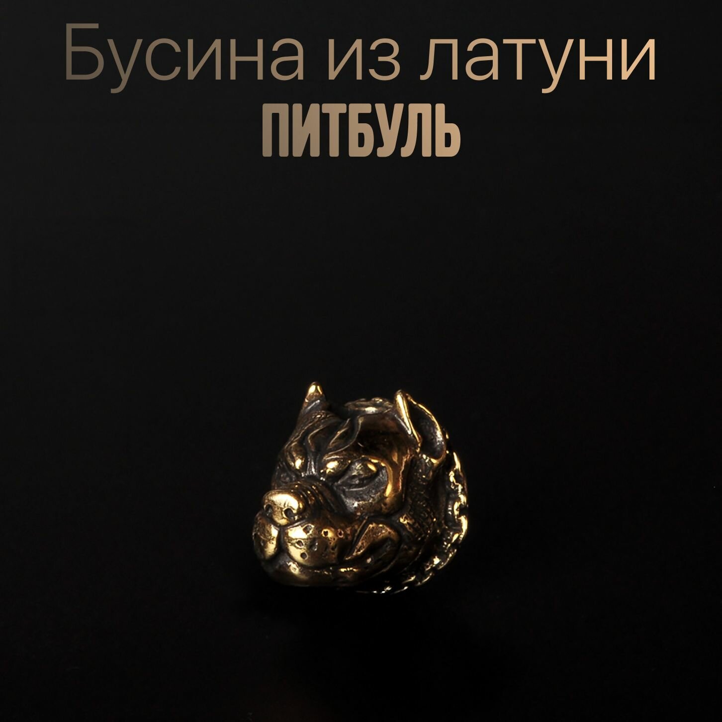 Бусина Питбуль Шарм