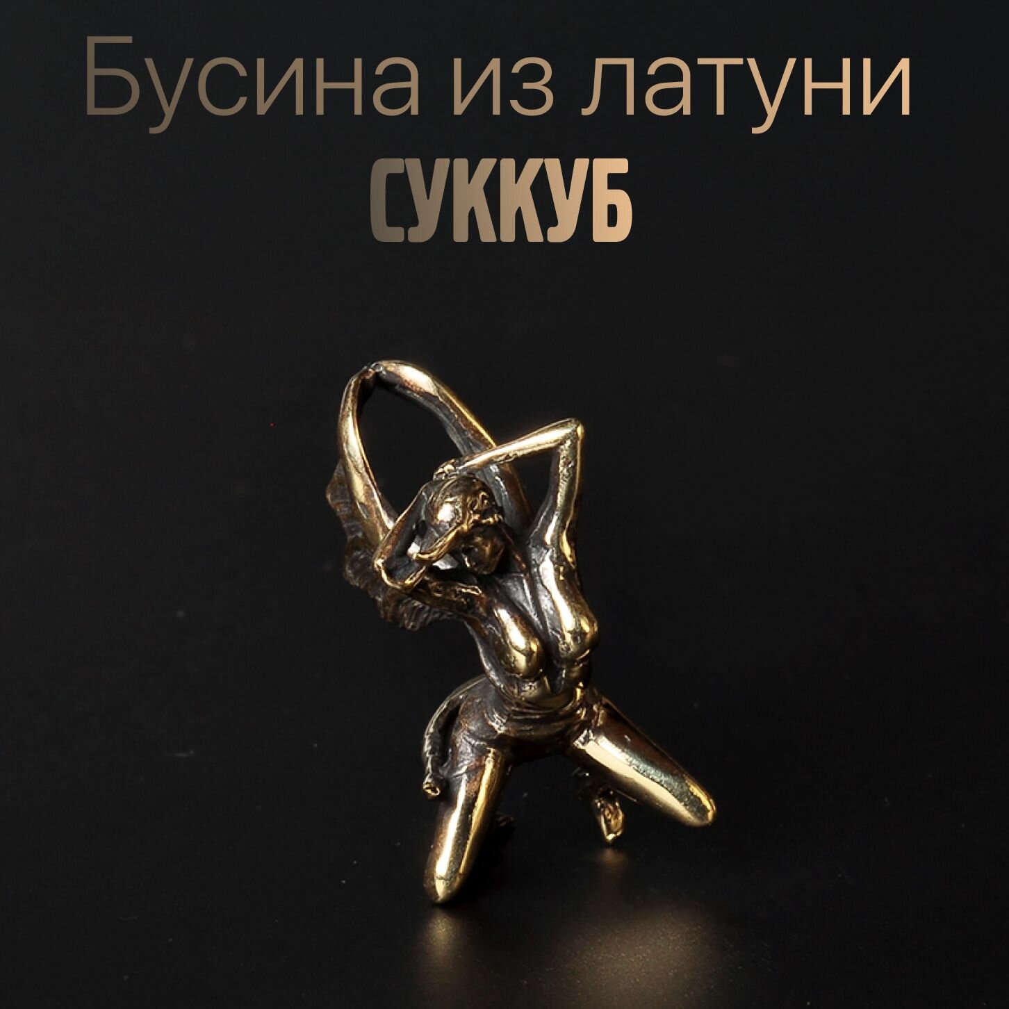 Бусина Суккуб Шарм Бронзовый