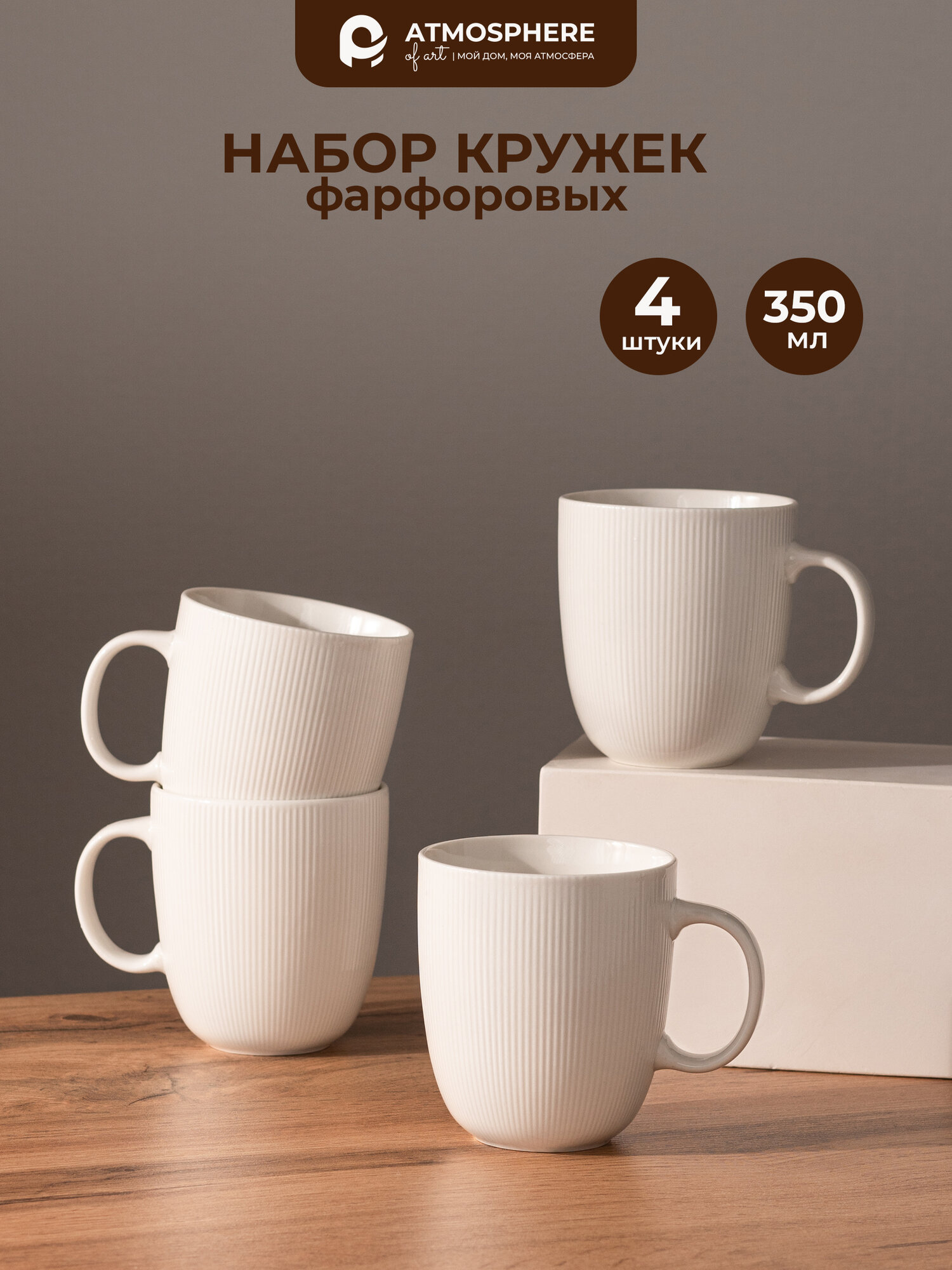 Набор фарфоровых кружек Atmosphere of Art "Ridge" /350мл/ 4шт/ белый