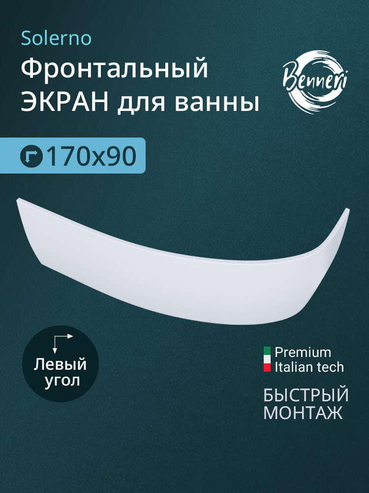 Экран для ванны угловой, левый Benneri Solerno 170, BE. SO170L. FP, белый
