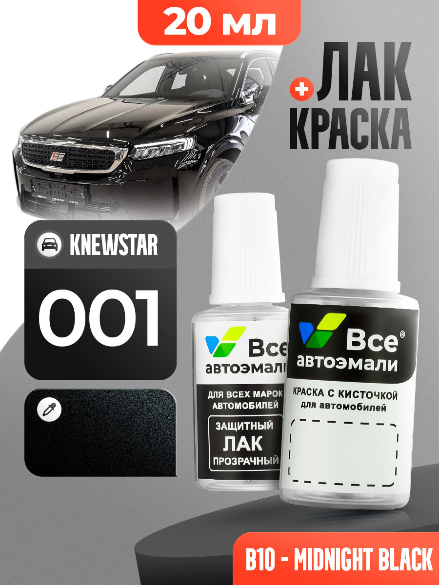 Подкраска (штрих-корректор) для сколов и царапин KNEWSTAR | B10, B07 | MIDNIGHT BLACK (20 мл.)