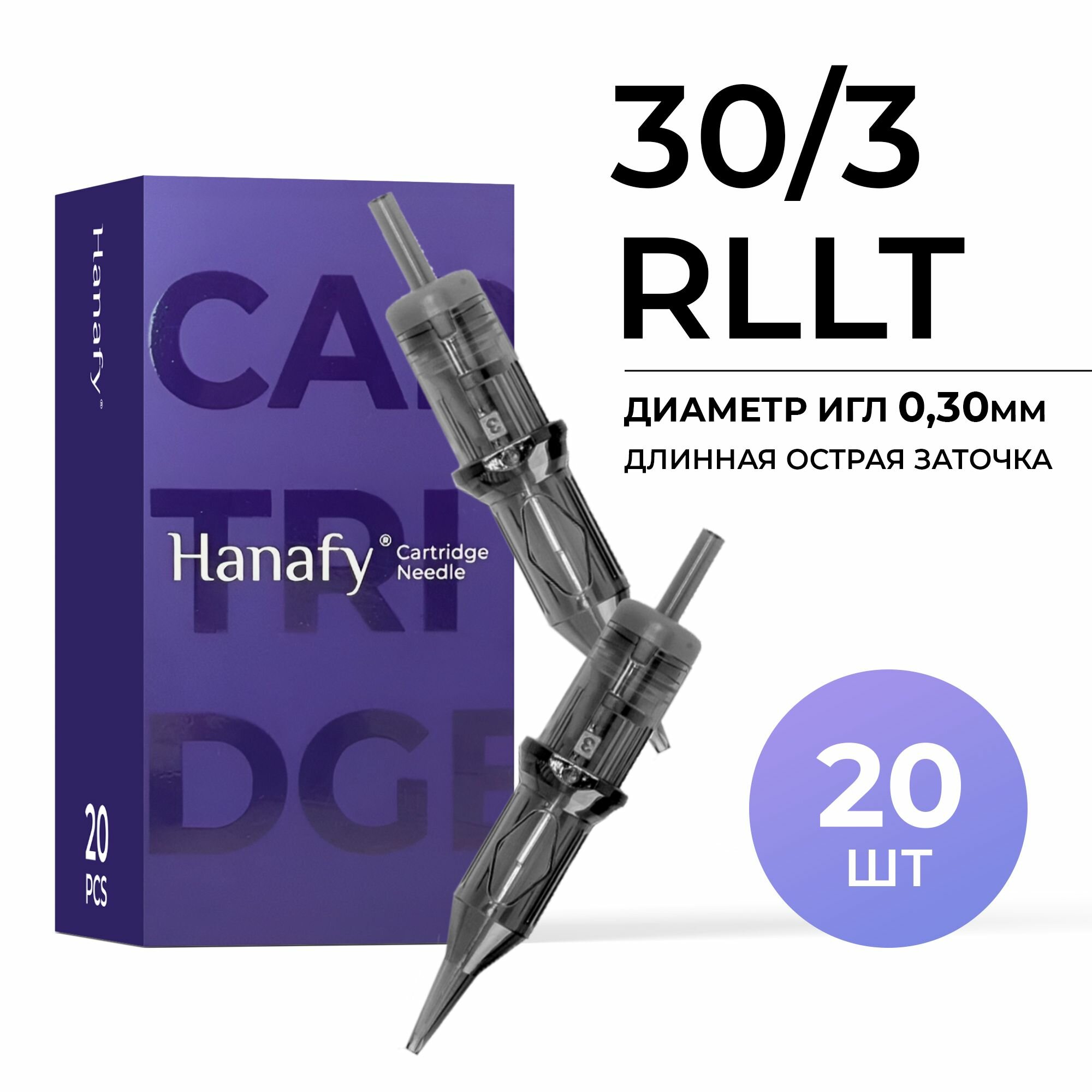 Картриджи для тату-машинки, перманентный макияж и татуаж Hanafy 30/3 RLLT