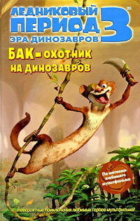 Ледниковый период 3 Эра динозавров Бак - охотник на динозавров (Ауэрбах Э.)