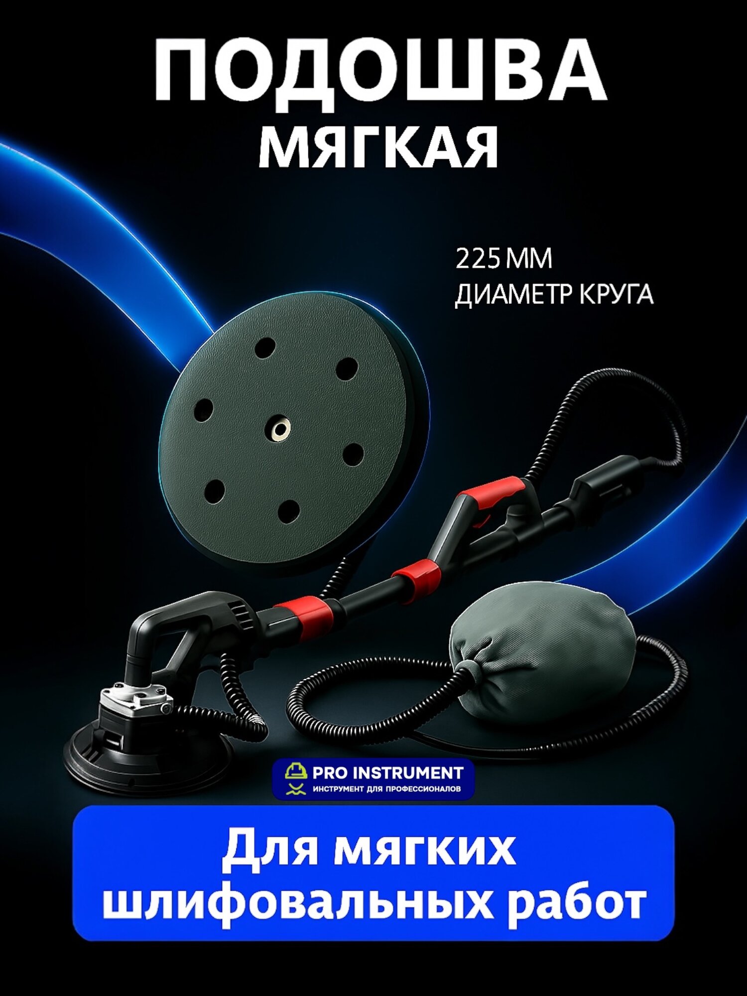 Подошва Joker, для эксцентриковой шлифмашины, диаметр 225 мм