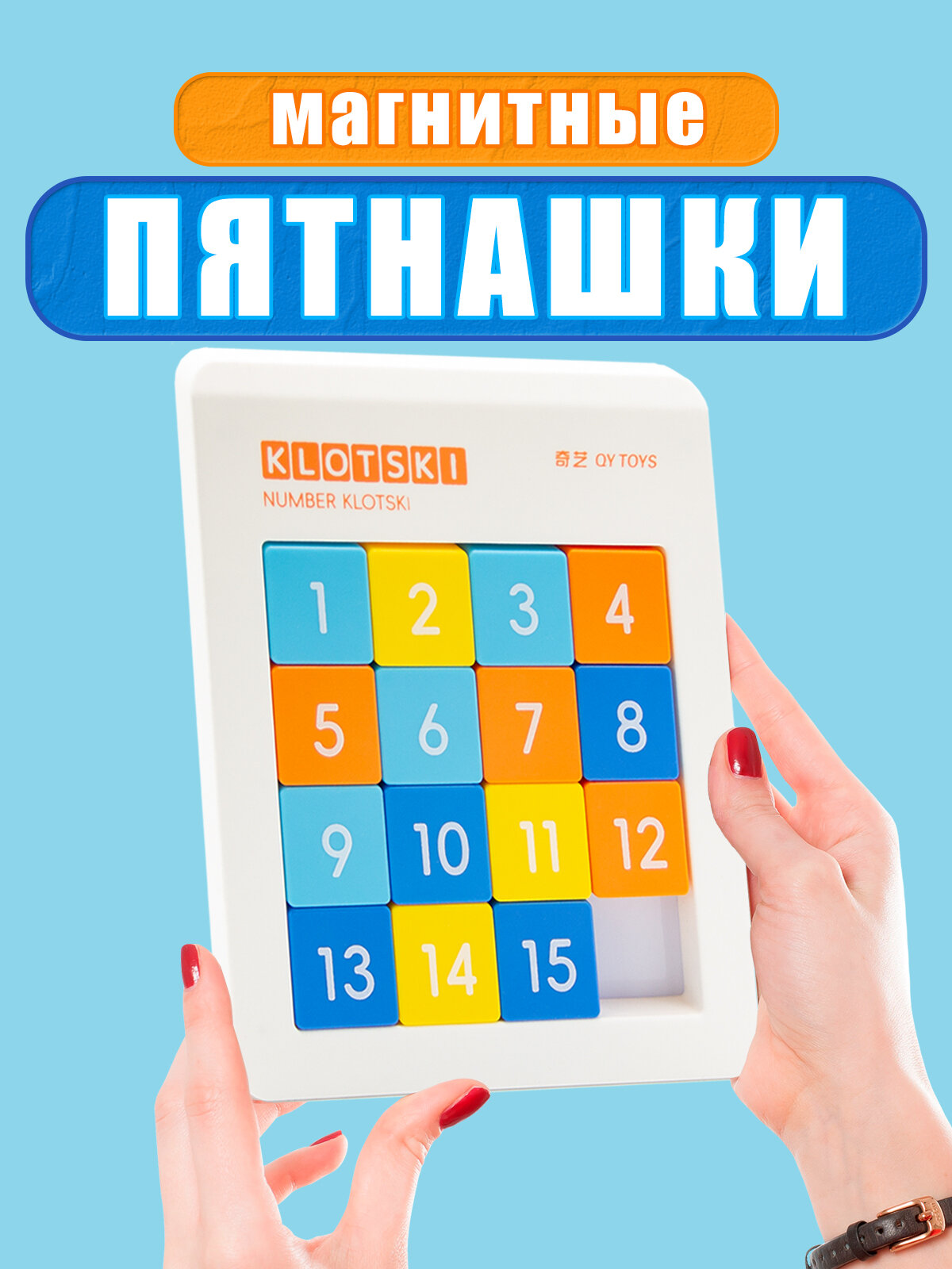Пятнашки "15" QiYi Klotski Magnetic free play (магнитные)