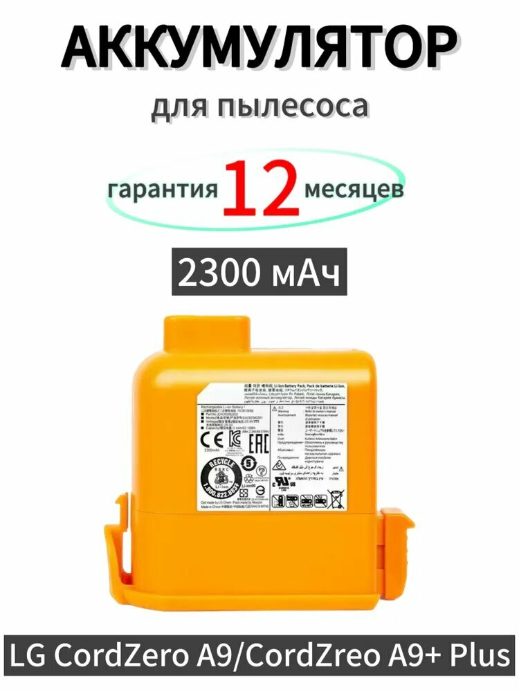 Аккумулятор EAC62258403 для пылесоса LG CordZero A9 / CordZero A9+ Plus 25.5В 2300мА*ч
