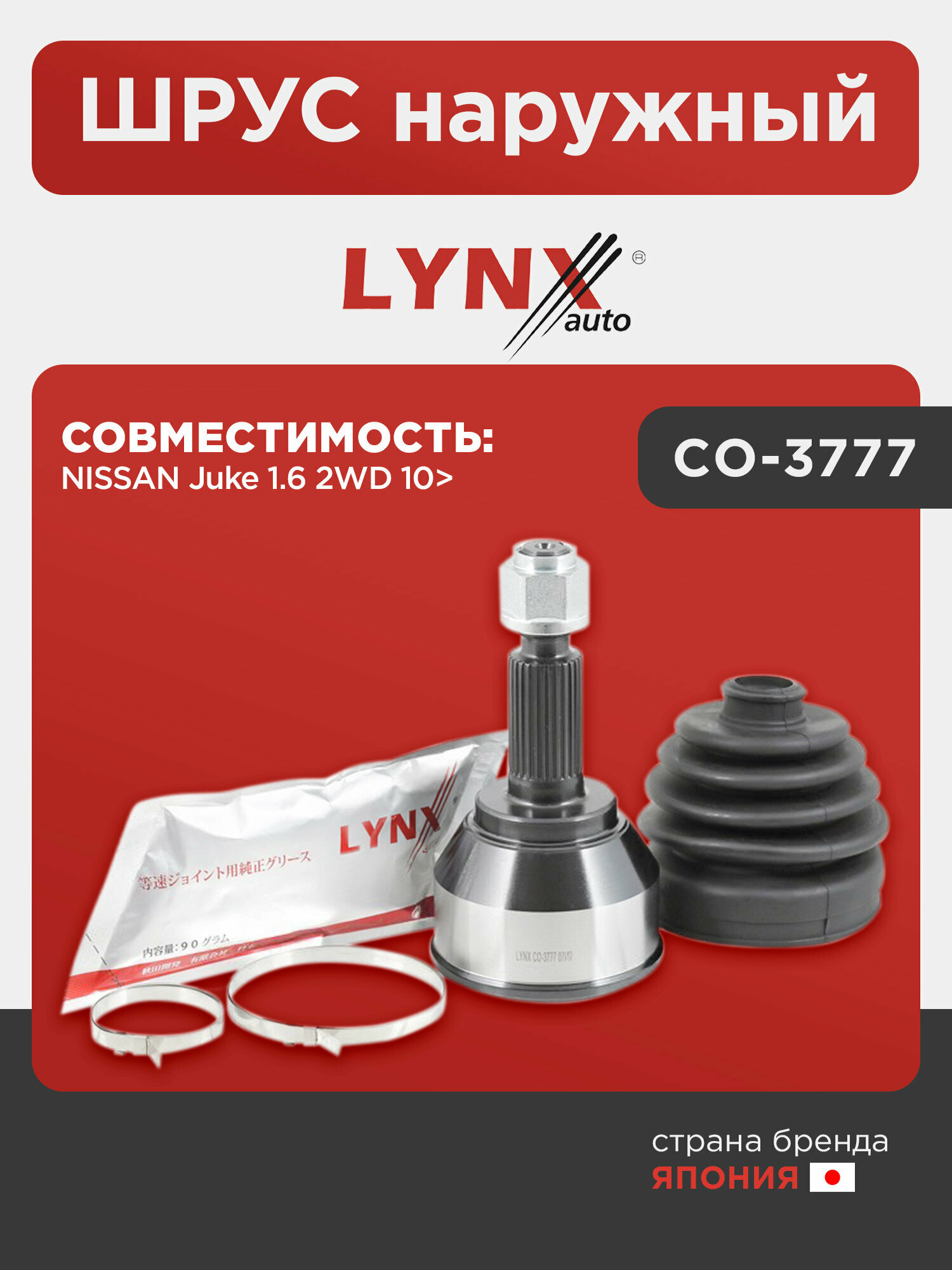 ШРУС наружный LYNXauto CO-3777. Для NISSAN Ниссан Juke(Жук) 1.6 2WD 10>