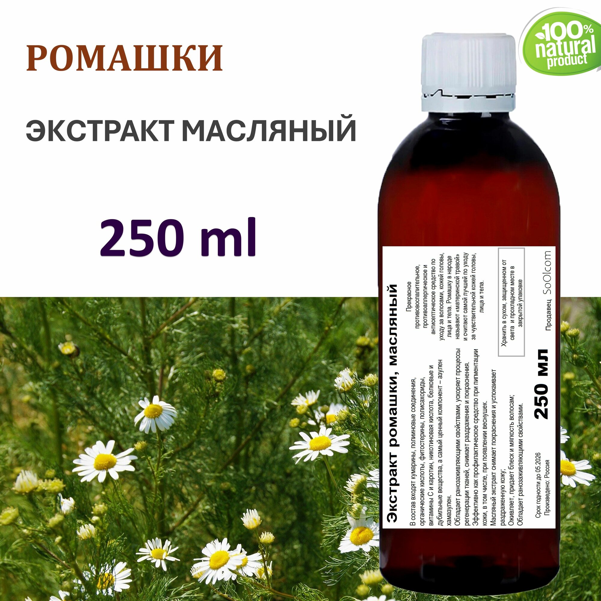 Экстракт ромашки, масляный - 250 мл