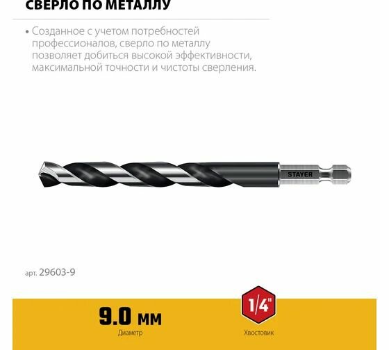 STAYER НЕХ-1/4, d 9.0 х 125 мм, сверло по металлу для винтовёртов и шуруповертов IMPACT READY