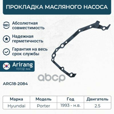 Прокладка масляного насоса Arirang арт. ARG18-2084