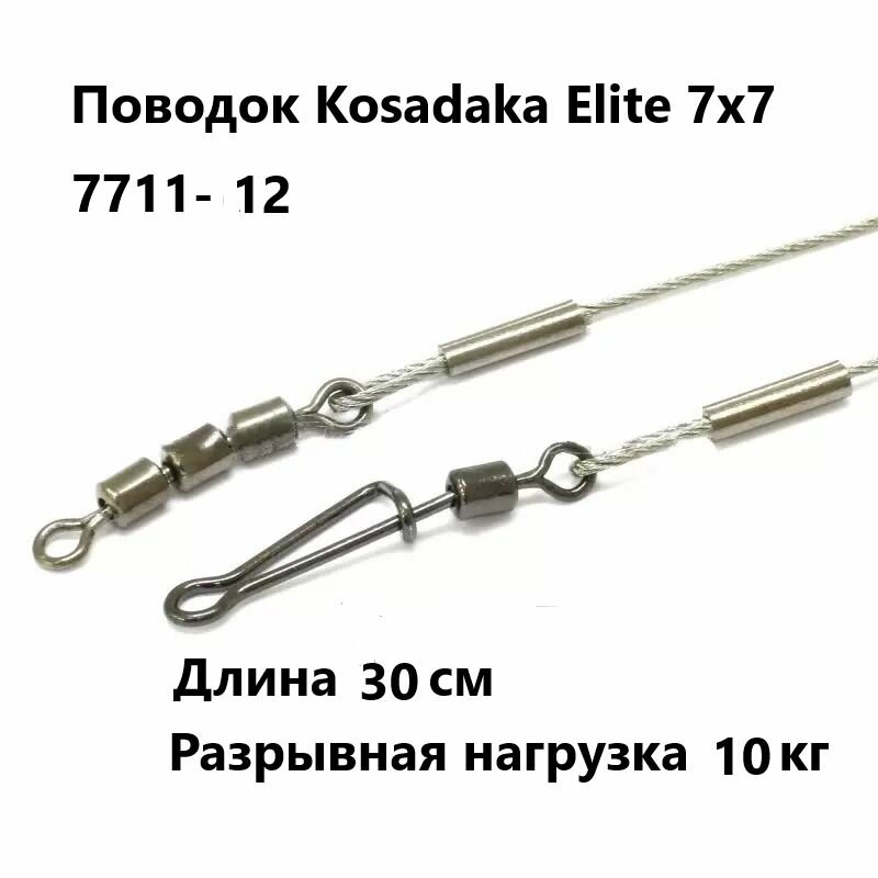 Поводок Kosadaka Elite 7х7 7711-12 30см 10кг уп. 2шт.