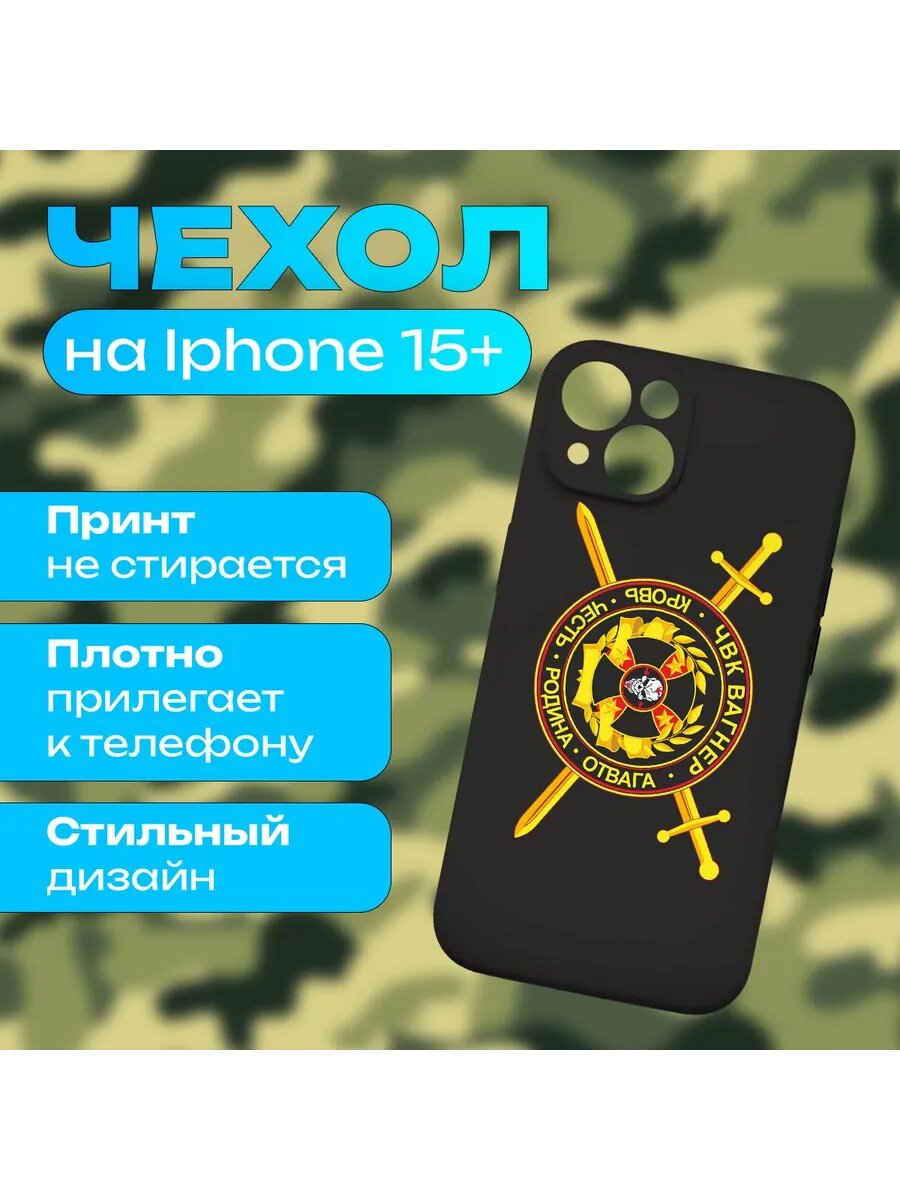 Чехол ЧВК Вагнер на iPhone 15 Plus