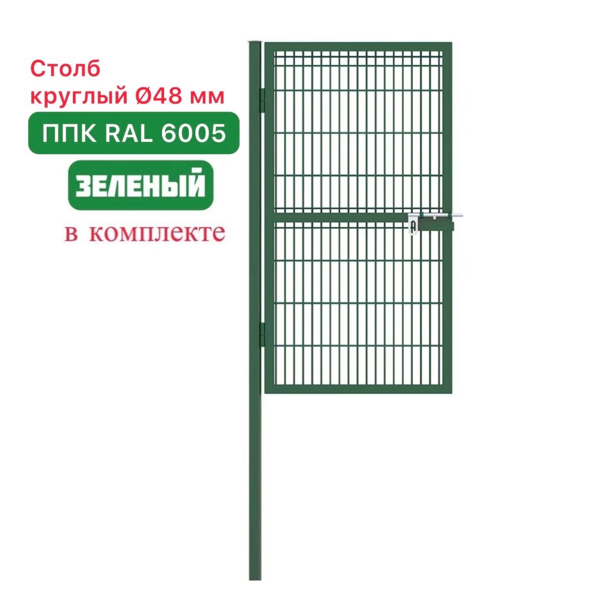 Калитка со сварной сеткой 3D 1500х800 мм ППК RAL 6005 зеленый, столб 1 шт