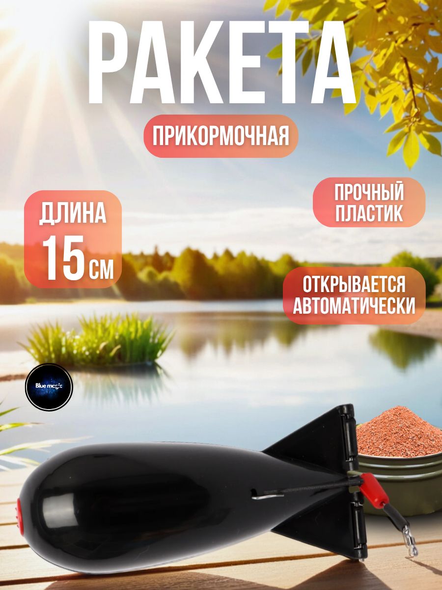 Ракета прикормочная / кормушка фидерная 1 штука