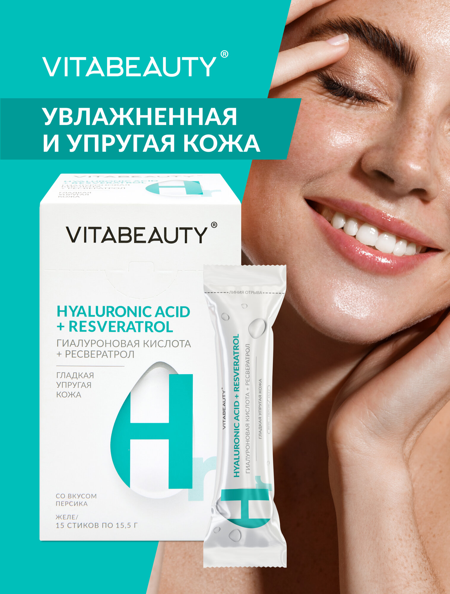 Витабьюти Гиалуроновая кислота + Ресвератрол (VITABEAUTY Hyaluronic acid + resveratrol ), для гладкой и упругой кожи, 15 стиков по 15,5 г.