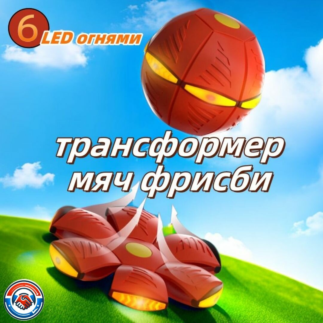 Летающий диск-трансформер с LED-подсветкой для игр дома и на улице – фрисби и шар в одном