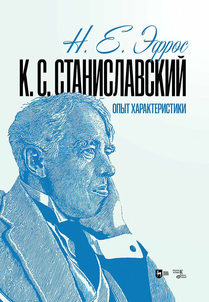 Эфрос Н. Е. "К. С. Станиславский. Опыт характеристики"