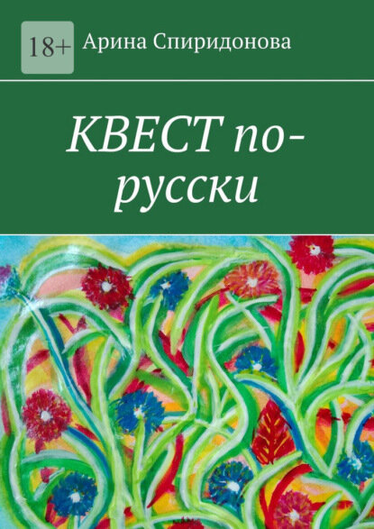 Квест по-русски [Цифровая книга]