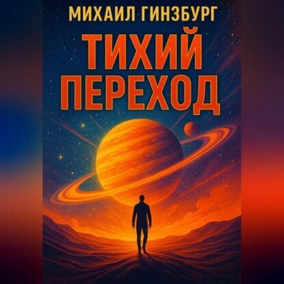 Тихий переход [Аудиокнига]