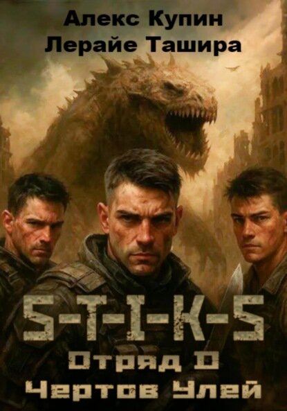 Отряд D Чёртов Улей [Цифровая книга]