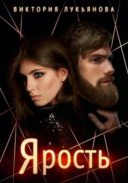 Ярость [Цифровая книга]