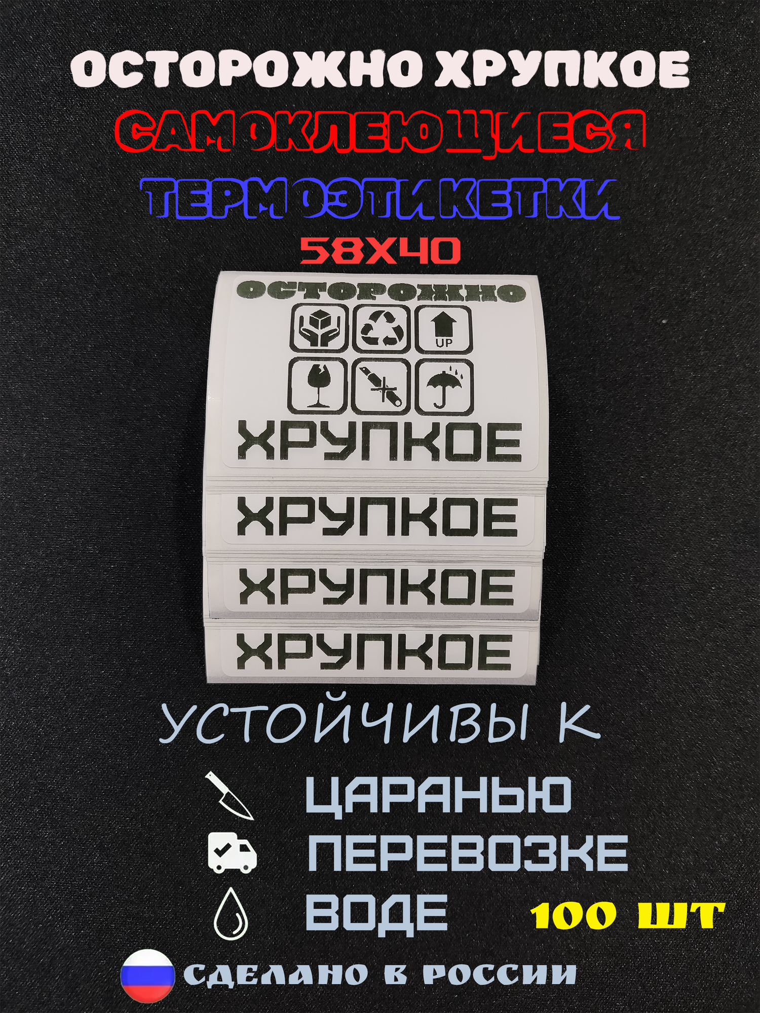 Осторожно хрупкое - Самоклеющиеся термоэтикетки - 58х40 мм - 100 шт.