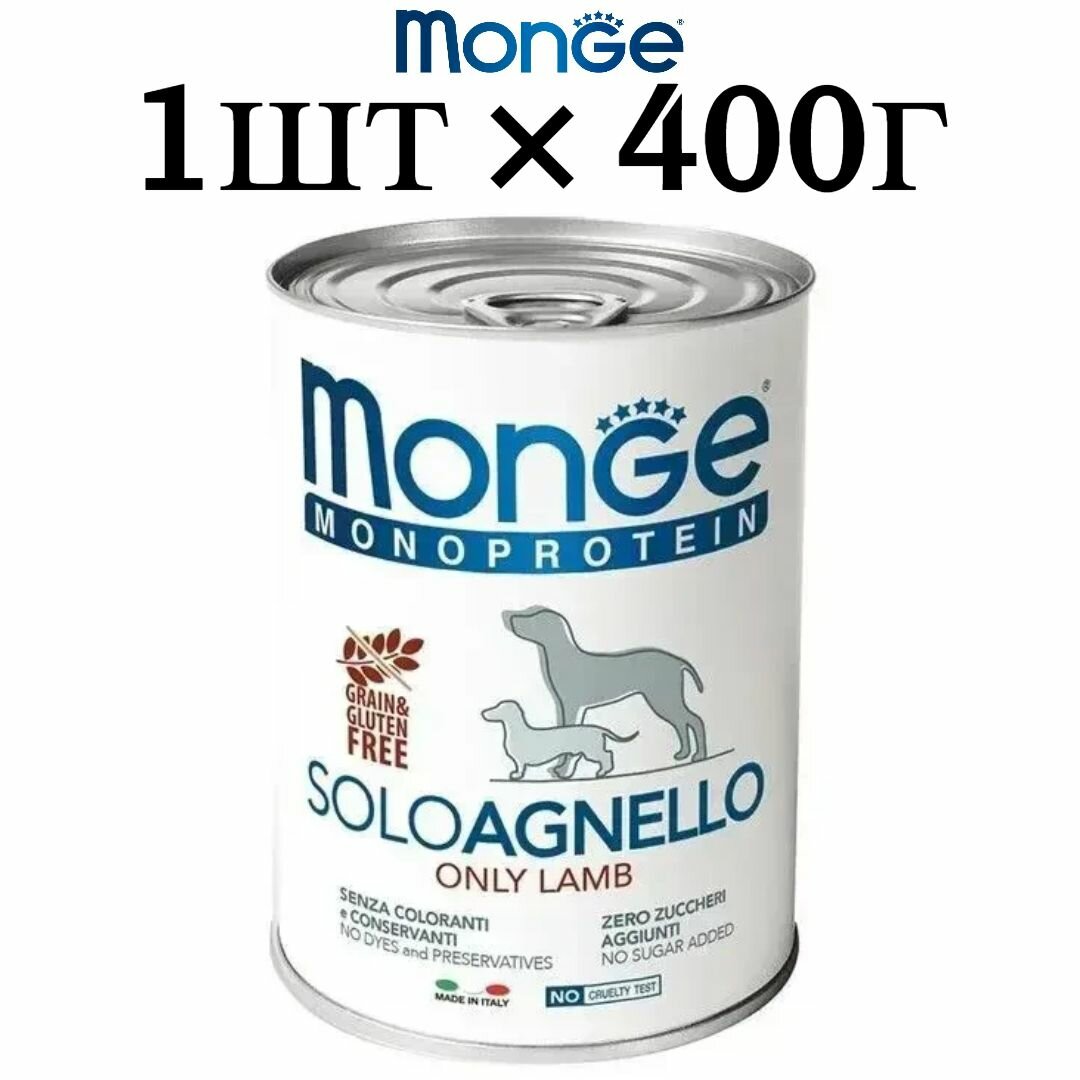 Влажный корм Monge Dog Monoprotein Solo Lamb, для взрослых собак, со вкусом ягнёнка (1шт по 400г)