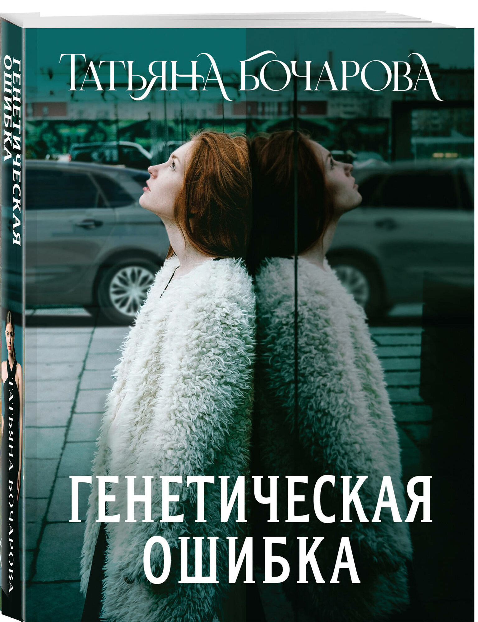 Бочарова Т. А. Генетическая ошибка