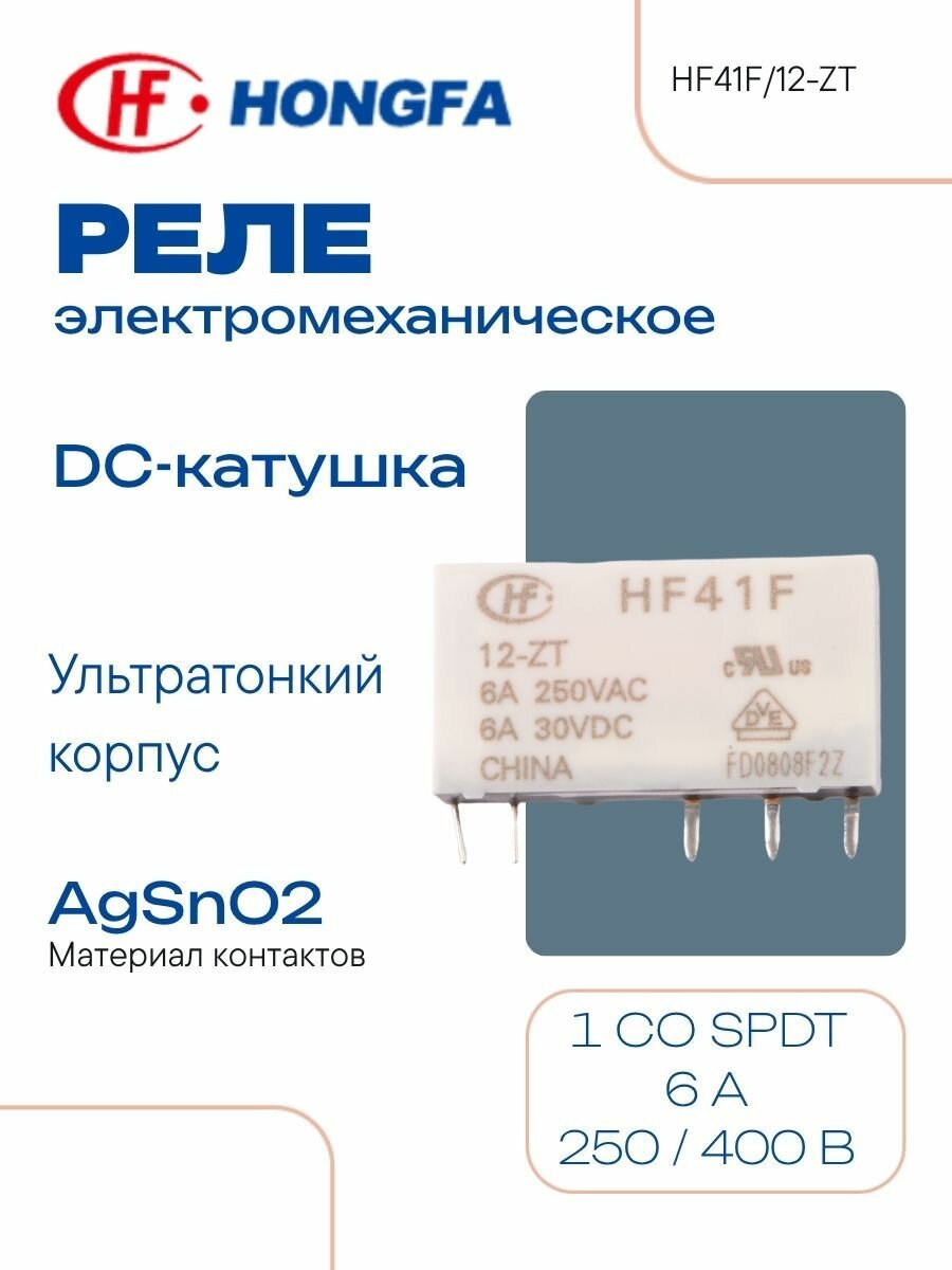 HONGFA Электромеханическое реле 12 В 6 А 250 В (AC)30 В (DC) RT II HF41F/12-ZT