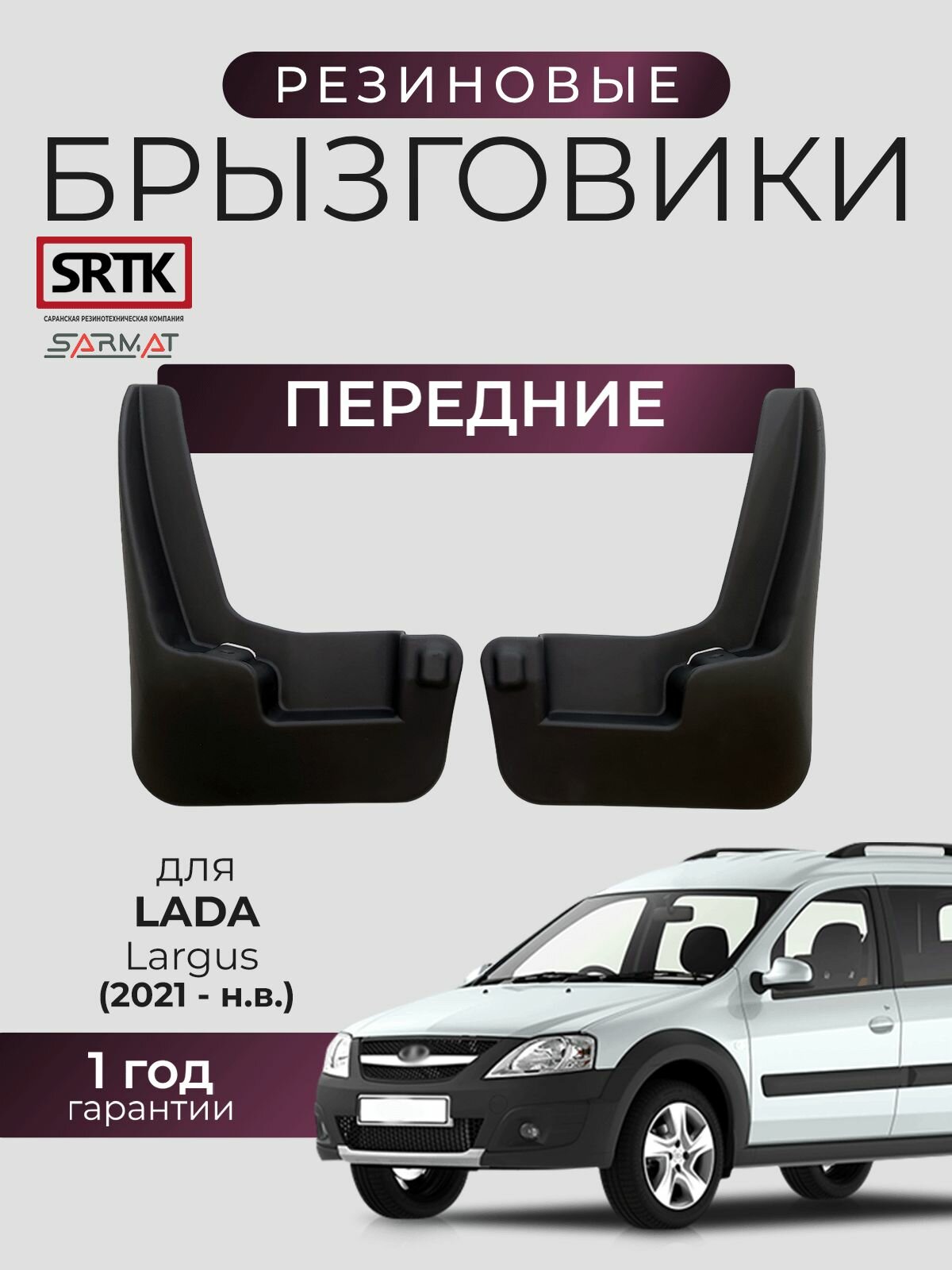 Брызговики резиновые для Lada Largus (2021-) Передние/Лада Ларгус SRTK/сртк