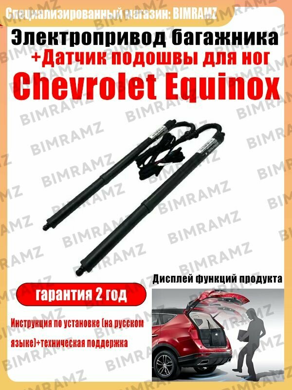 Электропривод багажника Chevrolet Equinox(+Ножной датчик), Умный привод задней двери с защитой от защемления