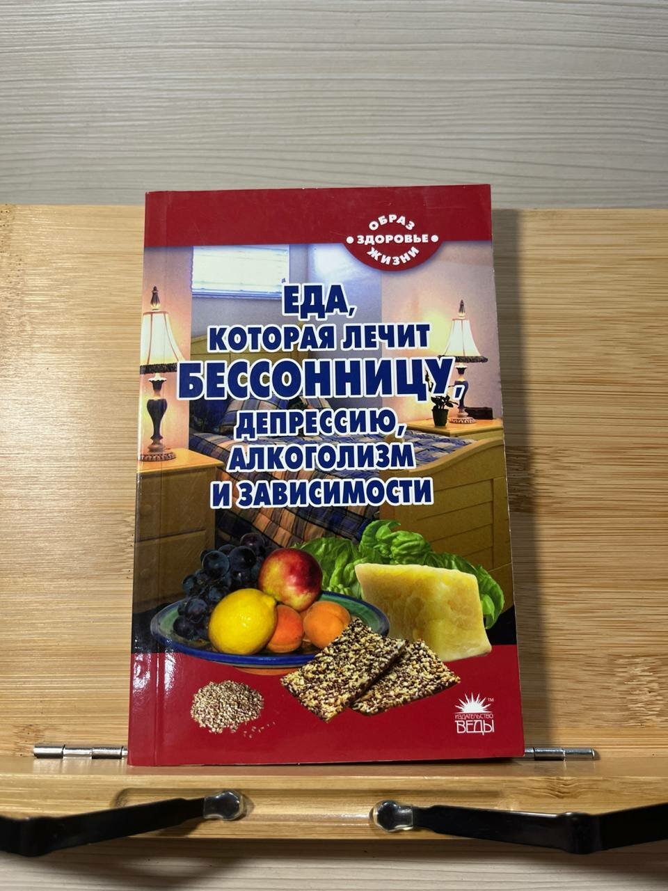 Н. Стрельникова. Еда, которая лечит бессонницу, депрессию, алкоголизм и зависимость.