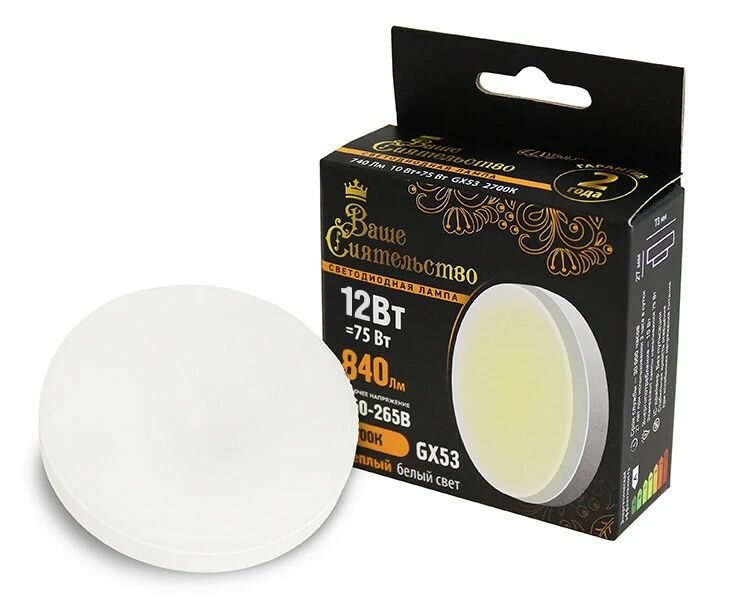 Лампа светодиодная ваше сиятельство GX53 12W(870lm) 2700K 2K 73x27 IC-драйвер 866996