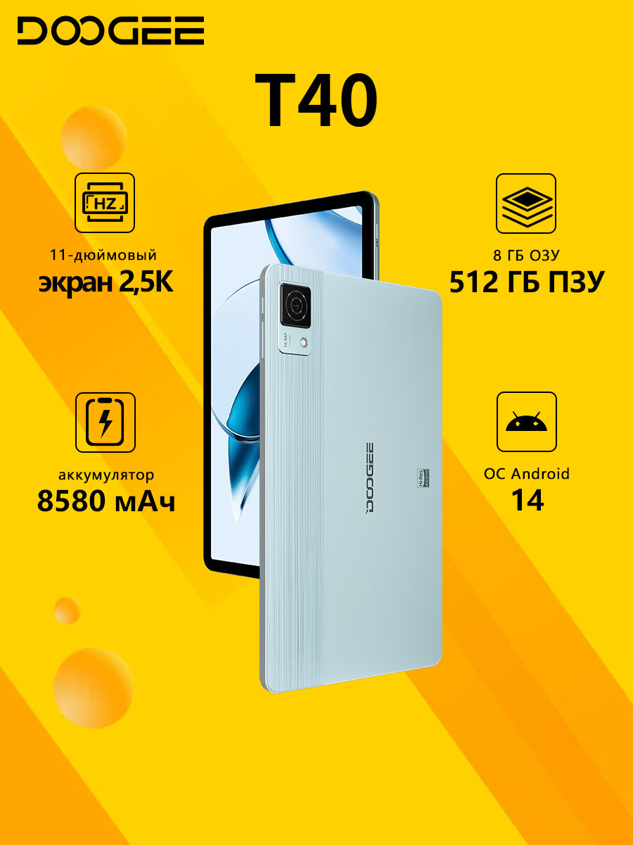 Планшет DOOGEE T40 4G 20(8+12)/512 ГБ,11" 2.5K дисплей,8580 мАч, Helio G99 Octa Core, четыре динамика, синий