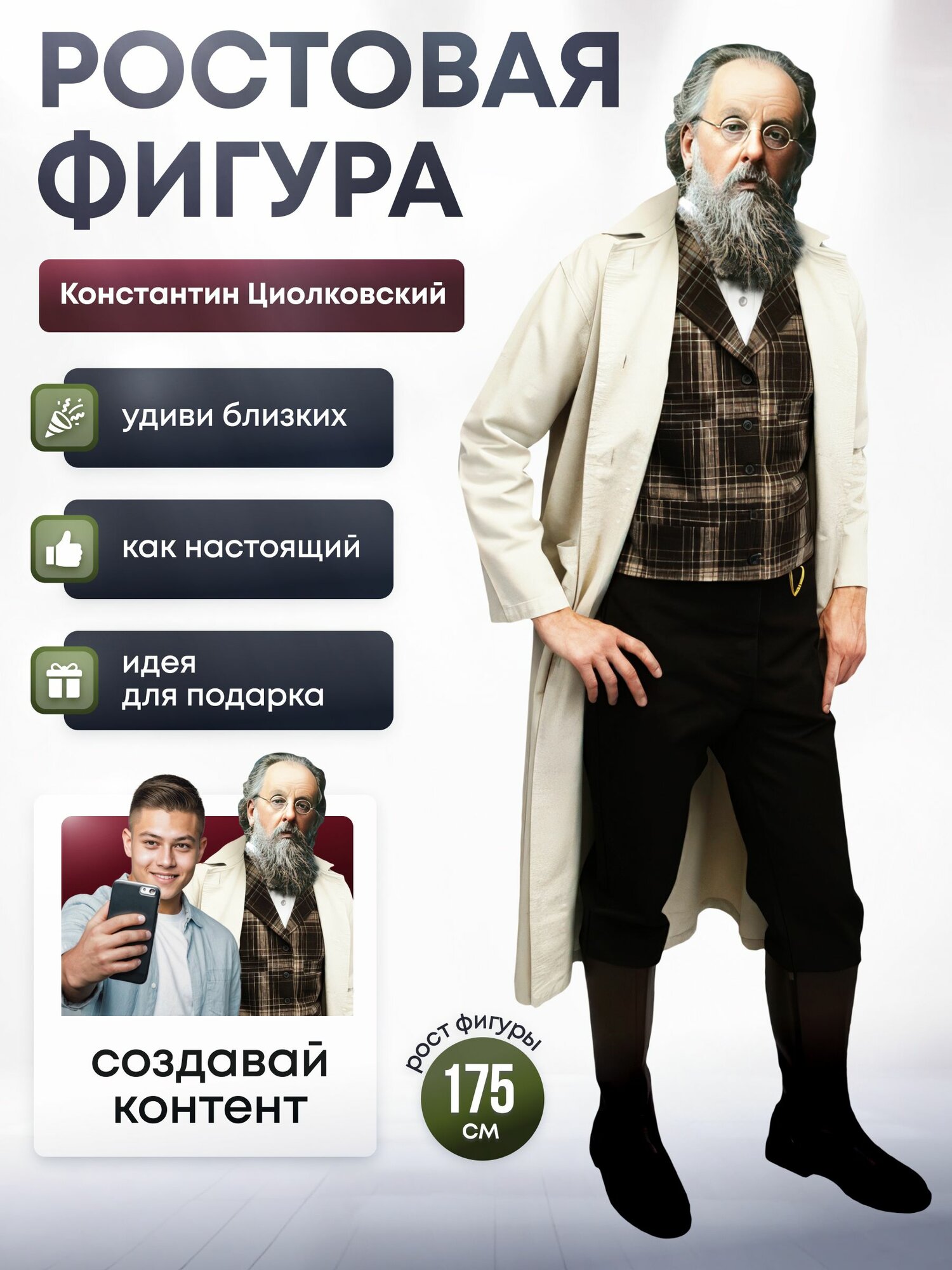Ростовая фигура Константин Циолковский