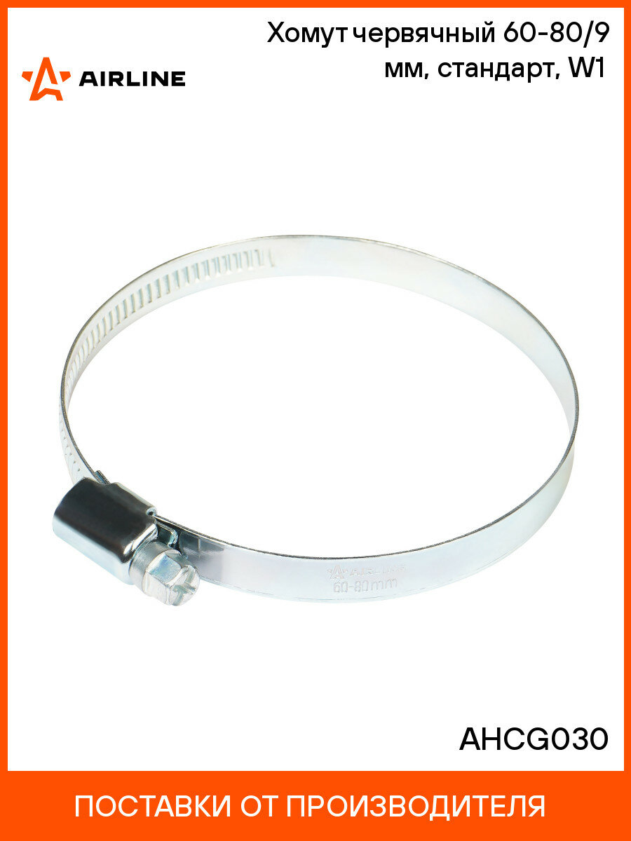 Хомут червячный 60-80/9 мм, стандарт, W1 (оцинк) AHCG030 AIRLINE