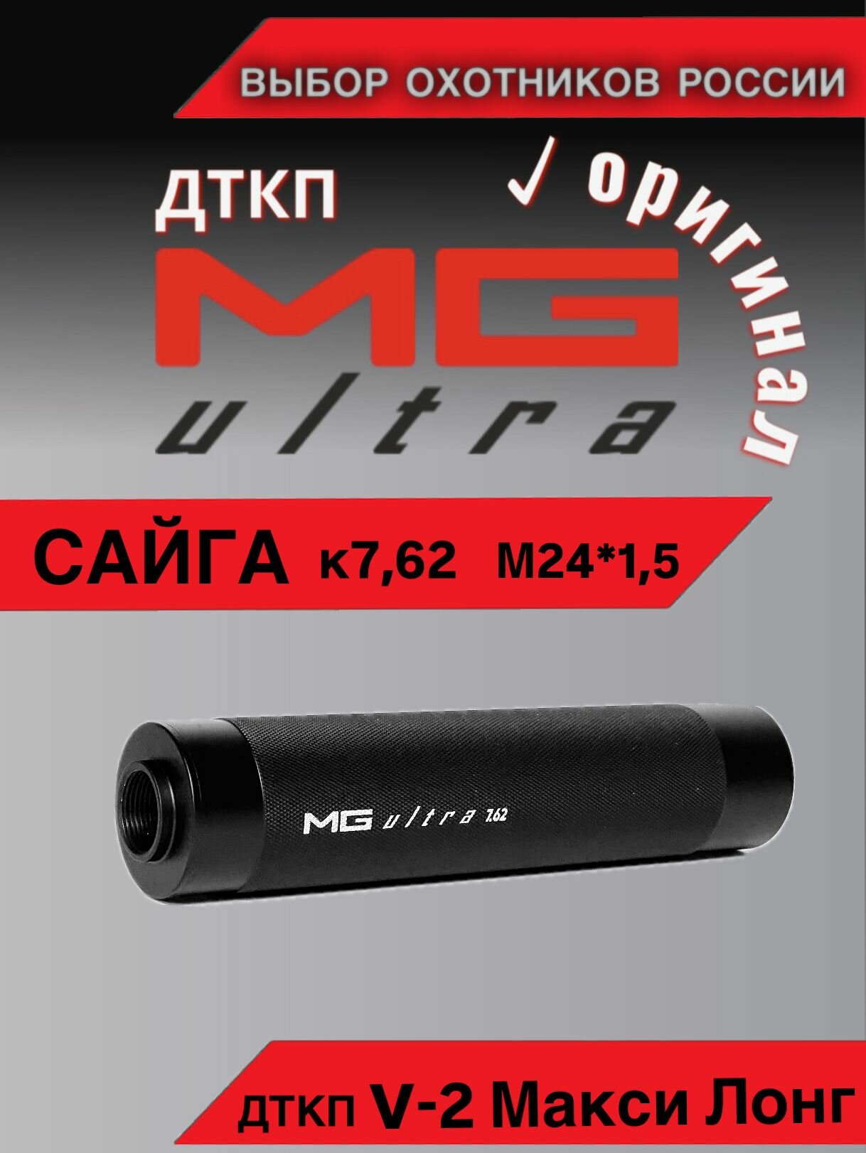 ДТК Сайга-МК, к7,62*39, 308 (7,62*51) резьба 24 *1,5ПР V-2 Макси Лонг