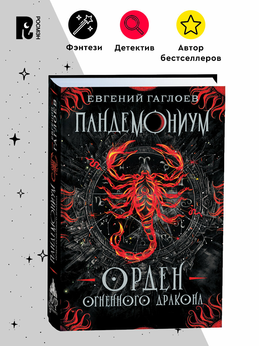 Пандемониум. 12. Орден огненного дракона, фантастика, фэнтези
