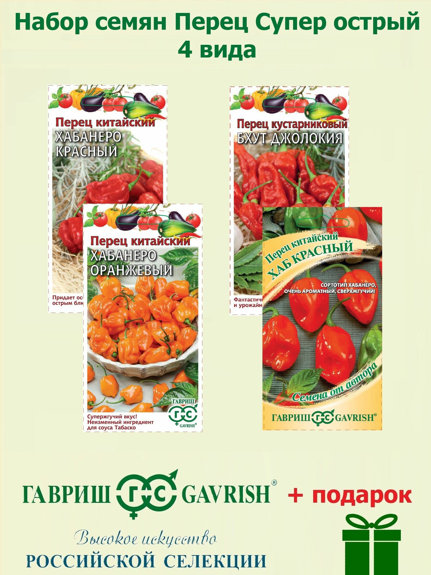 Набор семян Перец Супер острый 4 вида
