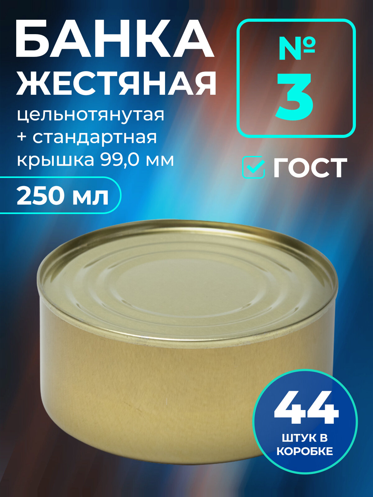 Жестяная банка №3 с крышкой стандарт, 126 шт.