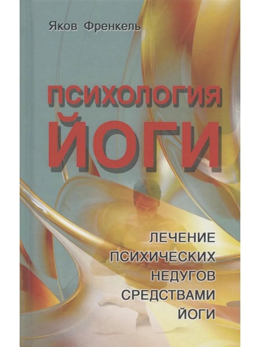Психология йоги. Лечение психических недугов средствами йоги