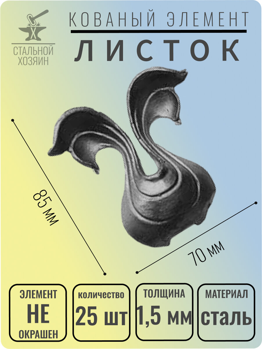 25 шт Кованый элемент Лист стальной. Размеры 85х70 мм. Толщина 1,5 мм