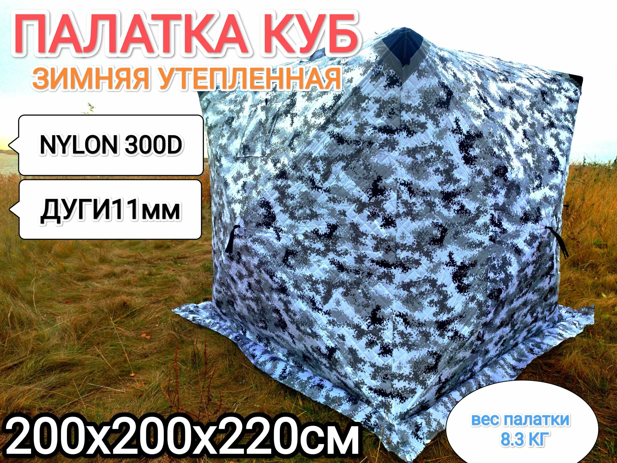 Палатка Зимняя куб 200х200 , 3-х слойная