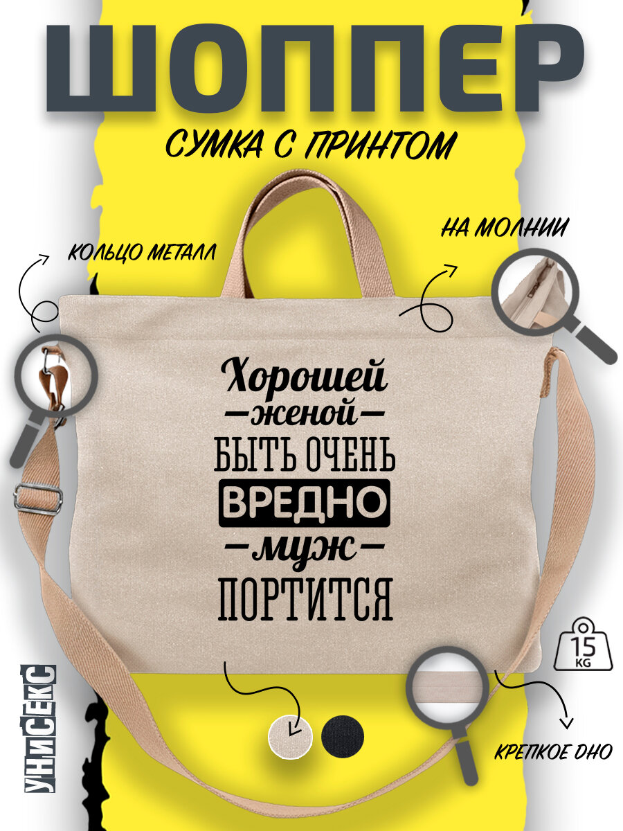 Сумка  шоппер y2k через плечо хорошей женой быть вредно