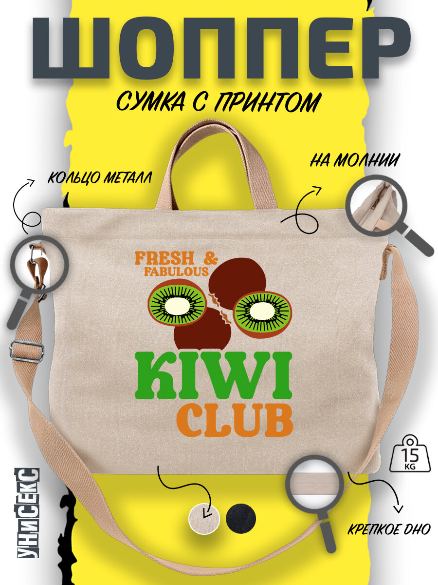 Сумка  шоппер y2k через плечо киви fresh and fabulous