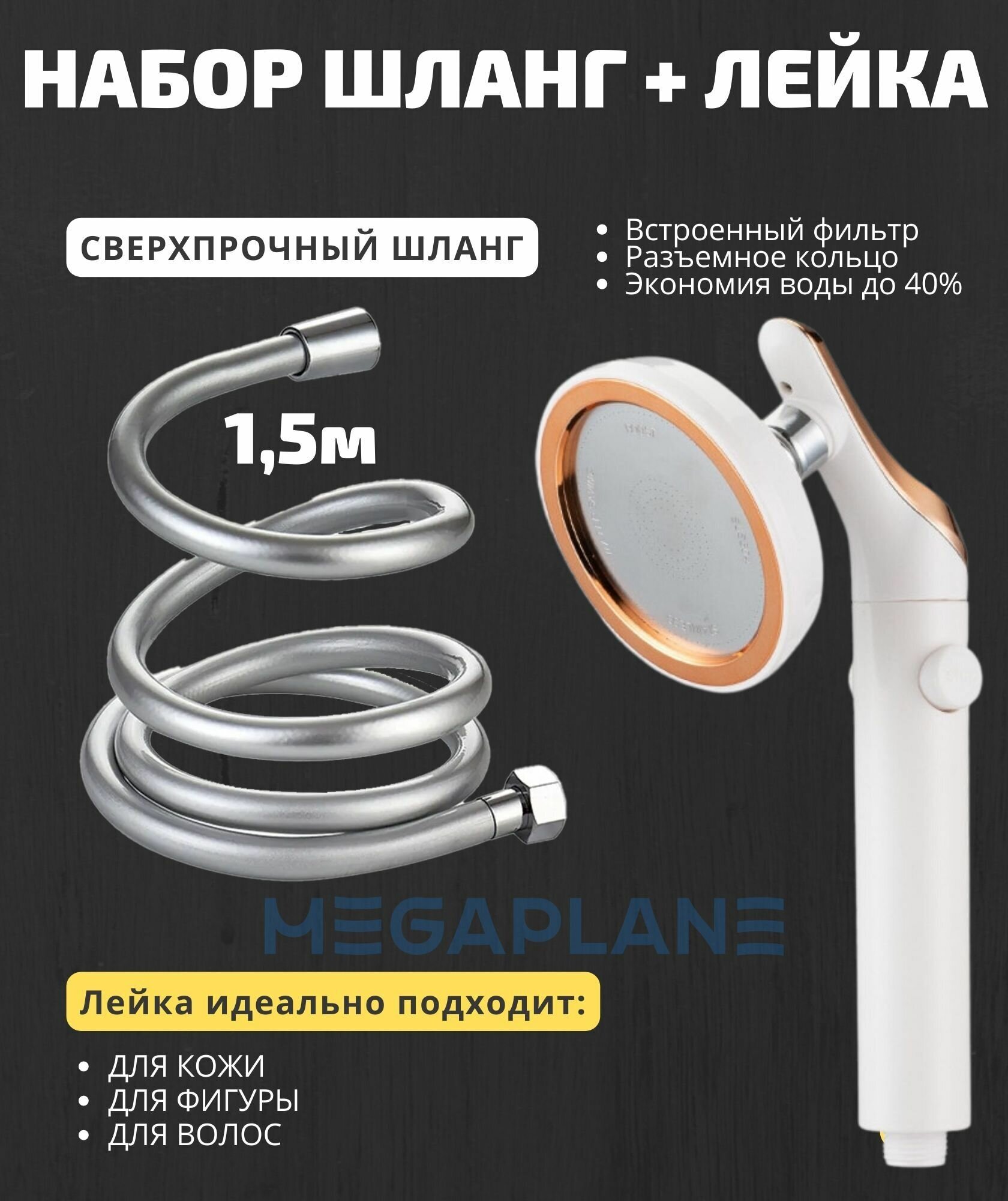 Душевой набор лейка вращающаяся на 360 градусов и силиконовый шланг