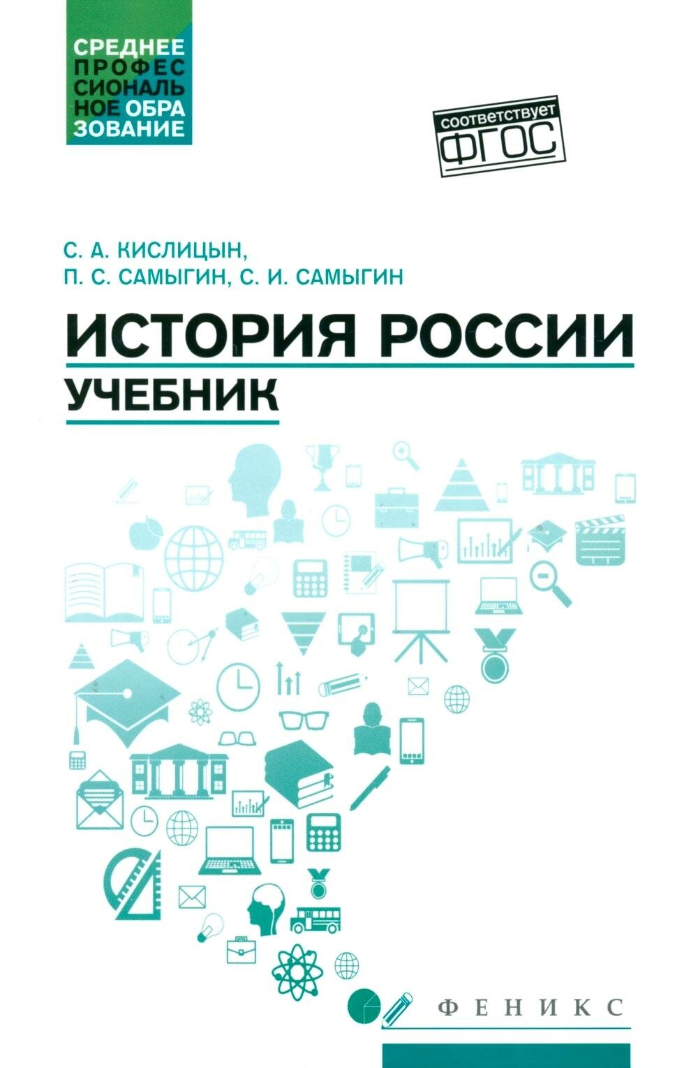 История России: Учебник. Кислицын С. А, Самыгин П. С, Самыгин С. И. Феникс
