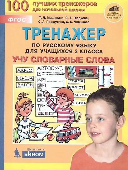 Светлана Гладкова, Татьяна Мишакина: Тренажер по русскому языку для учащихся 3 класса. Учу словарные слова